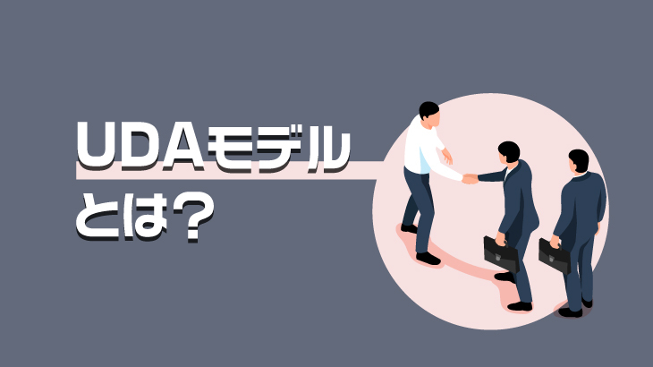 UDAモデルとは？再生可能エネルギーとの関連性や特徴をわかりやすく解説 - 太陽光発電所の再生可能エネルギー・カーボンニュートラル情報メディア