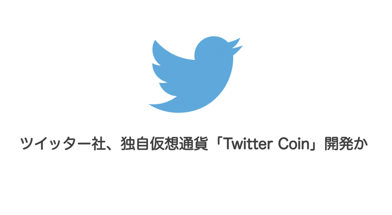 ツイッター社、独自仮想通貨「Twitter Coin」開発か | 和上サイクル【国内運営】暗号資産採掘 ｜ 株式会社和上サイクル